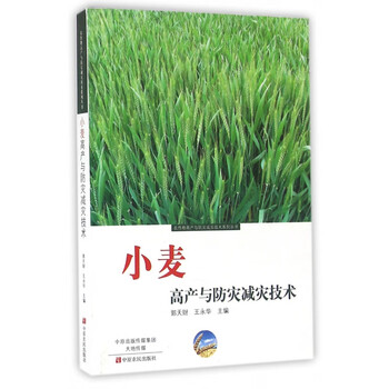 小麦高产与防灾减灾技术/农作物高产与防灾减灾技术系列丛书