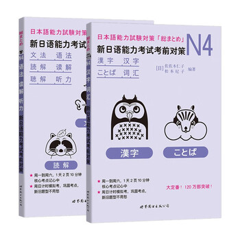 【可选】新日语能力考试考前对策n1n2n3n4n5教材书籍 听力+词汇+语法+读解+汉字+模拟考试 日本语能力等级考试 日语考试考前对策N4 共2册