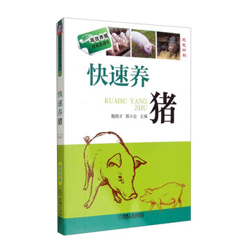 快速养猪（双色印刷）