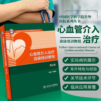心血管介入治疗培训教程第2版 乔树宾冠状动脉心脏病阜外心血管内科手册冠脉介入教材血管超声 内科学书籍人民卫生出版社