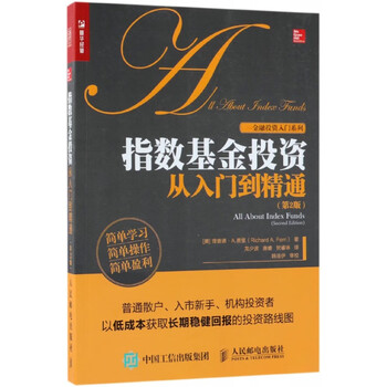 指数基金投资从入门到精通(第2版)/金融投资入门系列