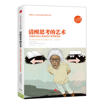 清醒思考的艺术:你好让别人去犯的52种思维错误