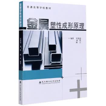 金属塑性成形原理(普通高等学校教材)