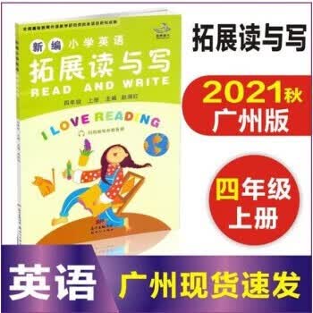 广州版 2022版星辰图书新编小学英语拓展读与写英语 四年级上册