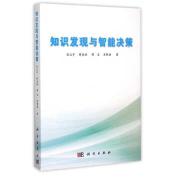 知识发现与智能决策 网