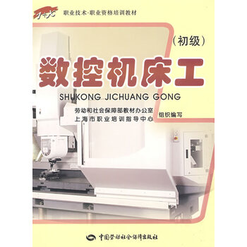 【正版图书】数控机床工 戴忠民 中国劳动社会保障出版社 9787504564276