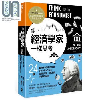 像经济学家一样思考 24堂超有料市场供需课 揭开货币 商品与消费的秘密 台版 Anne Rooney
