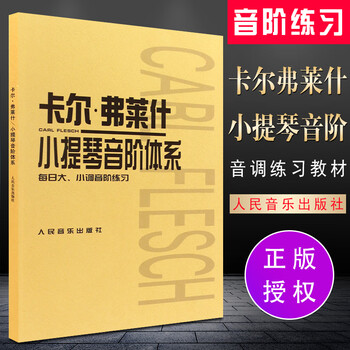 正版卡尔弗莱什小提琴音阶体系每日大小调音阶练习 (匈)弗莱 小提琴教材教程 人民音乐出版社 小提