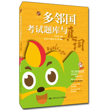 多邻国考试题库与真词 学为贵Duolingo考试教材