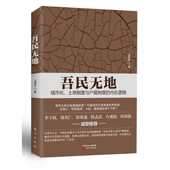 吾民无地 文贯中【正版图书】