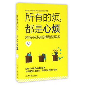 所有的烦都是心烦(烦恼不过夜的情绪整理术)