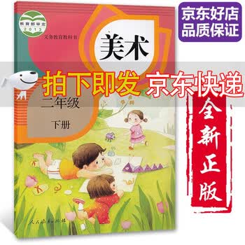 【全新正版】小学2二年级下册美术书人教版 2二年级美术下册课本教材 2二下美术书义务教育教科书人民教育出版社
