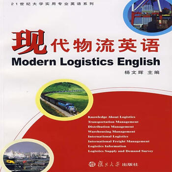 现代物流英语 杨文辉 外语学习 9787309055399