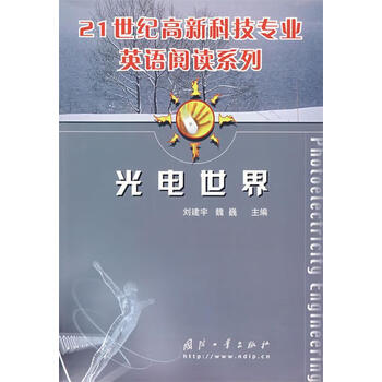 光电世界 刘建宇,魏巍　主编【正版书】