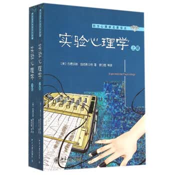 实验心理学(上下)/西方心理学名著译丛