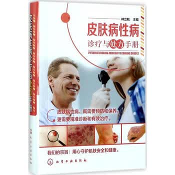 【新华正版】 皮肤病性病诊疗与处方手册 林立航 主编 化学工业出版社