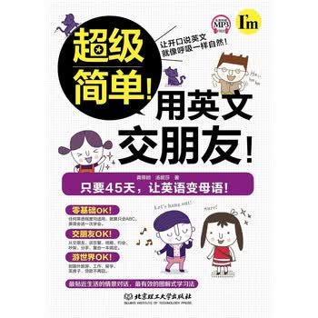 超级简单！用英文交朋友！