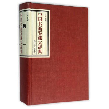 中国书画鉴藏大辞典 叶子 编