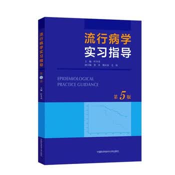 流行病学实（第5版）  医学 9787312050039