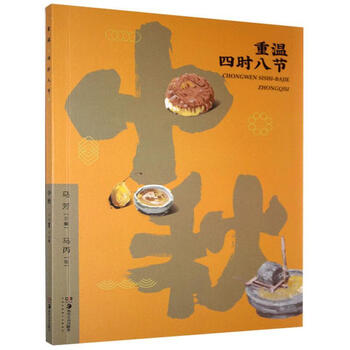 重温四时八节.中秋马丙历史9787535685346 节日风俗习惯中国普通大众