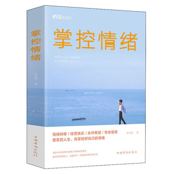 正版 新书--侨见悦读汇：掌控情绪9787511381613
