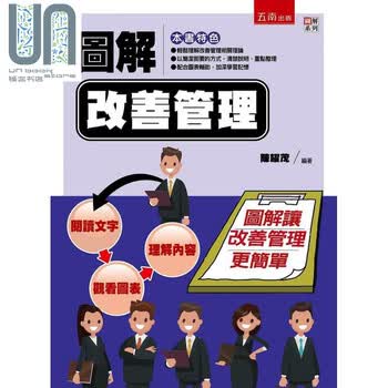 图解改善管理 港台原版  陈耀茂 五南