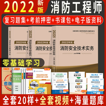 现货2022年新版一级注册消防工程师2022教材全套一级消防师工程师李作强主编安全技术实务案例分析综合能力考试用书历年真题库试卷习题集2021 消防教材3本套装+赠品