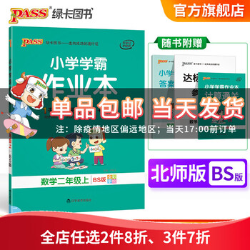 pass绿卡图书2021新版 小学学霸作业本数学二年级上册学期 北师版同步 北师大版做业本