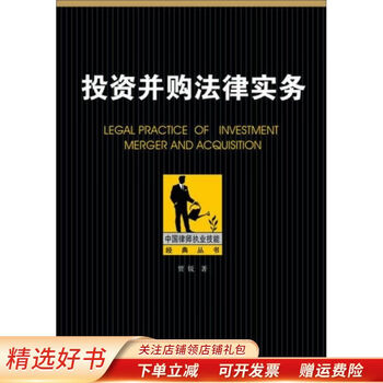 中国律师执业技能经典丛书：投资并购法律实务 贾锐