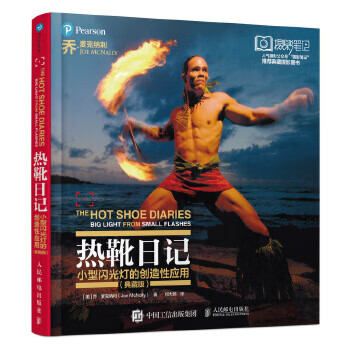 热靴日记 小型闪光灯的创造性应用 典藏版 [美]乔·麦克纳利(JoeMcNally) 9787115