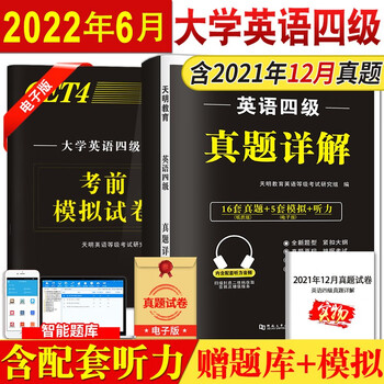 2022年大学英语四级考试真题英语4级历年真题试卷含6月真题专项训练+历年真题