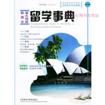 澳大利亚新西兰留学事典——留学事典系列丛书 田洪玉  译