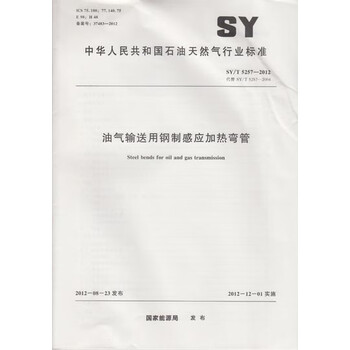 SY/T 5257-2012 油气输送用钢制感应加热弯管
