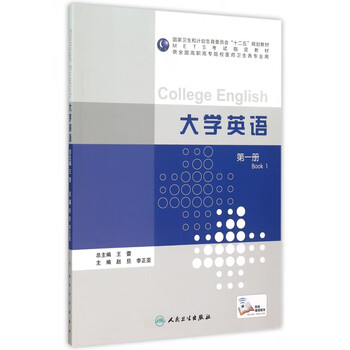 大学英语(第1册供全国高职高专院校医药卫生各专业用国家卫生和计划生育委员会十二五规划
