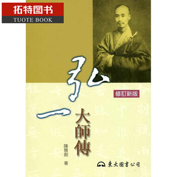 预售 弘一大师传(三版三刷) 港台 港台图书