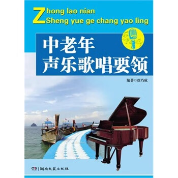 中老年声乐歌唱要领【正版图书】