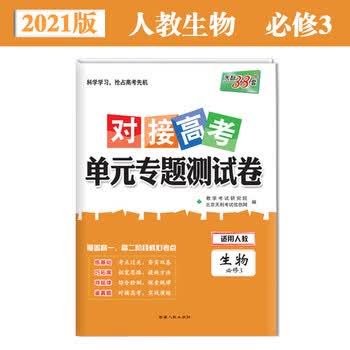 天利38套 2021对接高考单元专题测试卷--生物（2021人教必修3）