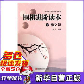 围棋进阶读本(附光盘1梅之篇)