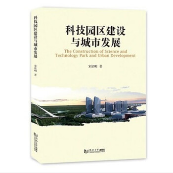 [正版图书]科技园区建设与城市发展
