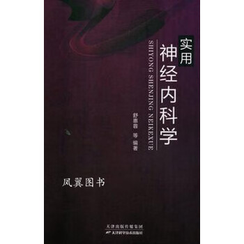 实用神经内科学 舒惠蓉 天津科学技术出版社