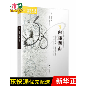 内藤湖南：政治与汉学