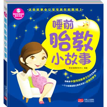 睡前胎教小故事-赠送经典胎教音乐光盘