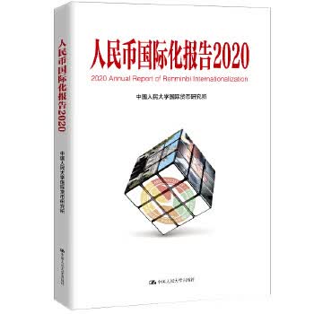 人民币国际化报告2020：上海如何建设全球金融中心 9787300284095【正版 可开发票】