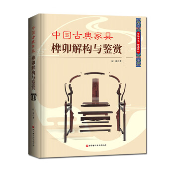 中国古典家具榫卯解构与鉴赏