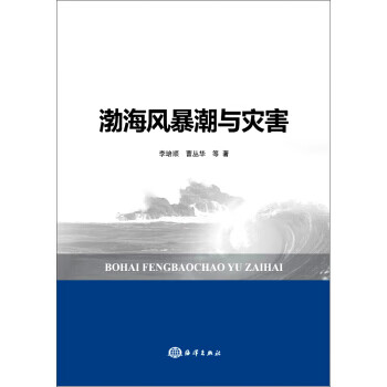渤海风暴潮与灾害 李培顺,曹丛华 海洋出版社 9787521003246