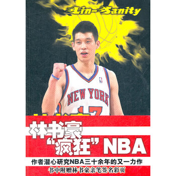 林书豪“疯狂”NBA (美)Danny Lee 人民出版社