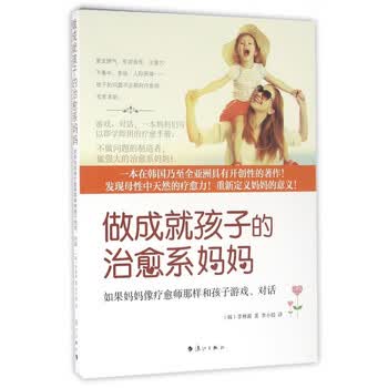 做成就孩子的治愈系妈妈