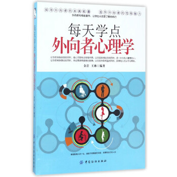 每天学点外向者心理学