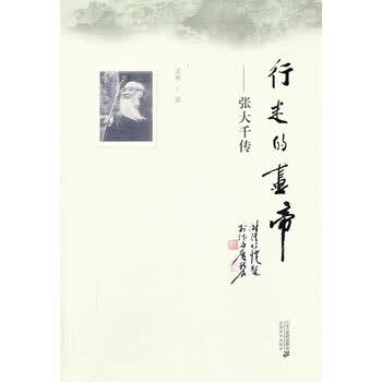 行走的画帝-张大千传