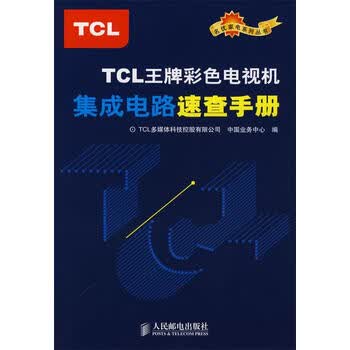 TCL彩色电视机集成电路速查手册【正版图书，放心下单】